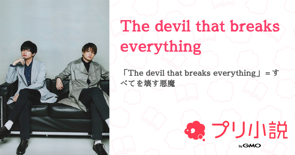 The devil that breaks everything - 全5話 【連載中】（Sさんの夢小説） | 無料スマホ夢小説ならプリ小説 byGMO